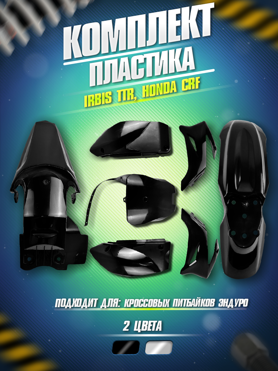 Комплект пластика TTR125, TTR110, CRF70 для эндуро и кросс мотоциклов, питбайков