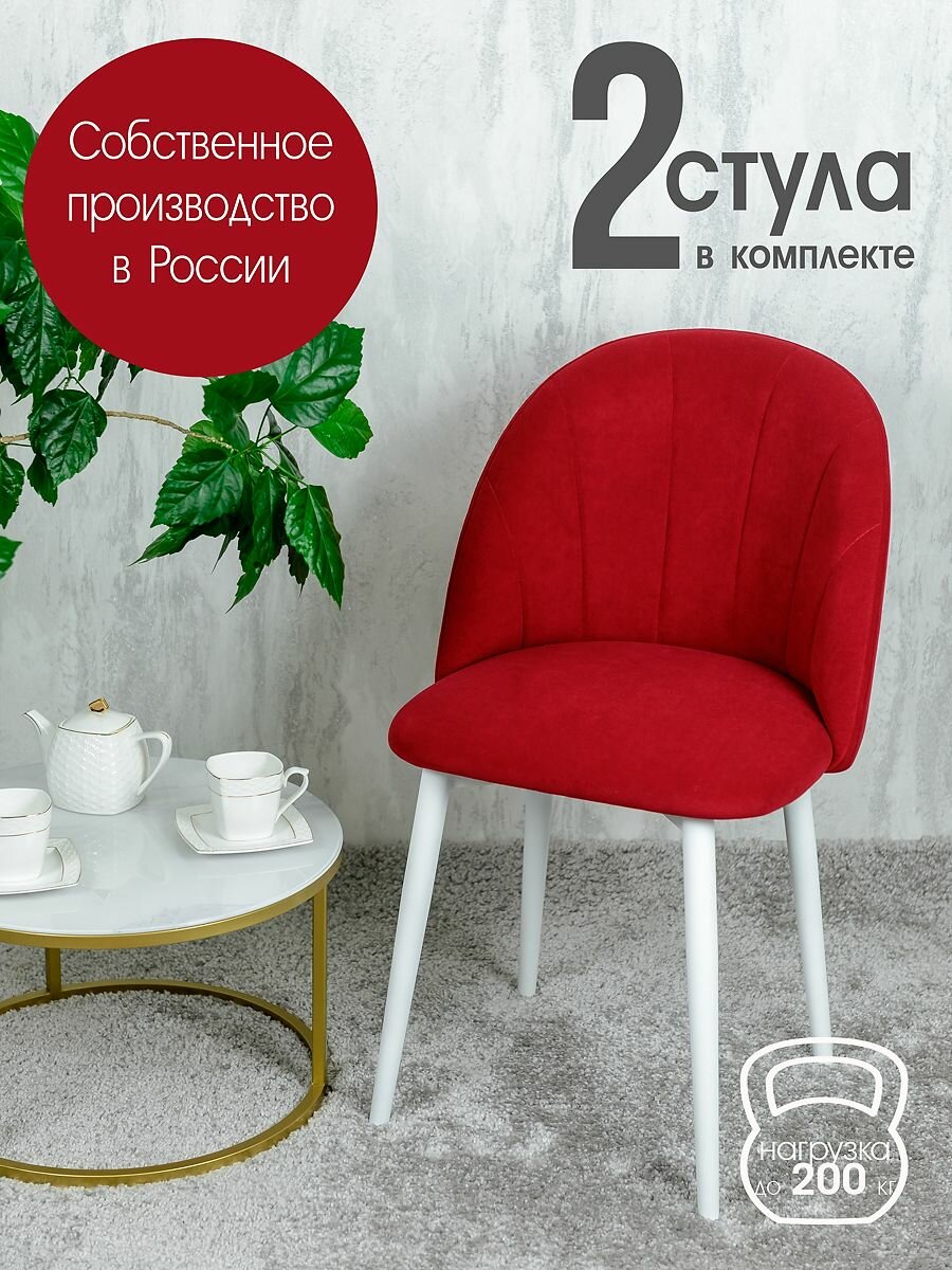 Стулья для кухни комплект 2 шт Лотос, красный