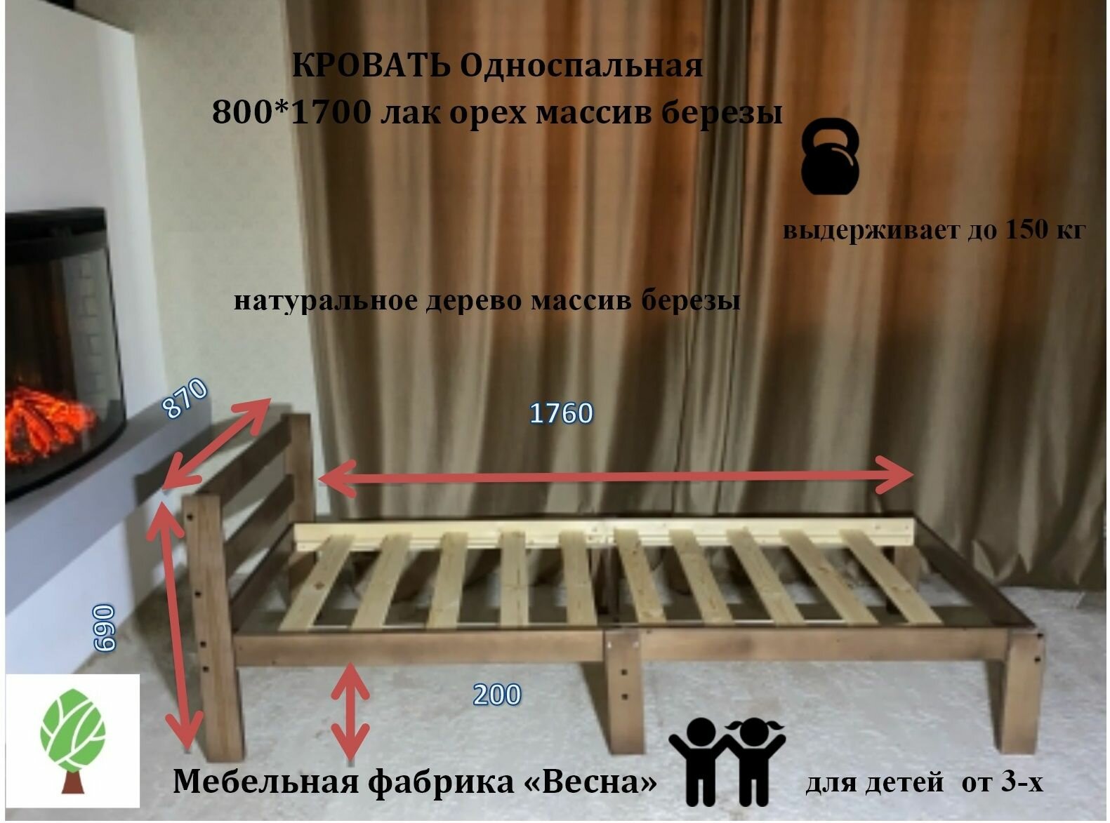 Кровать односпальная 800*1700 массив березы покрытие лак "Орех"