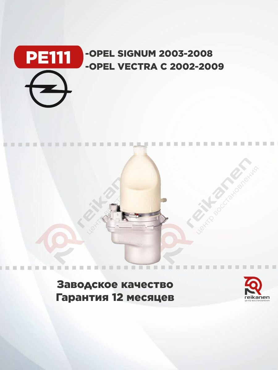 Насос эгур восст для OPEL VECTRA C 03- (стоит на рейке) гар 1 год PE111