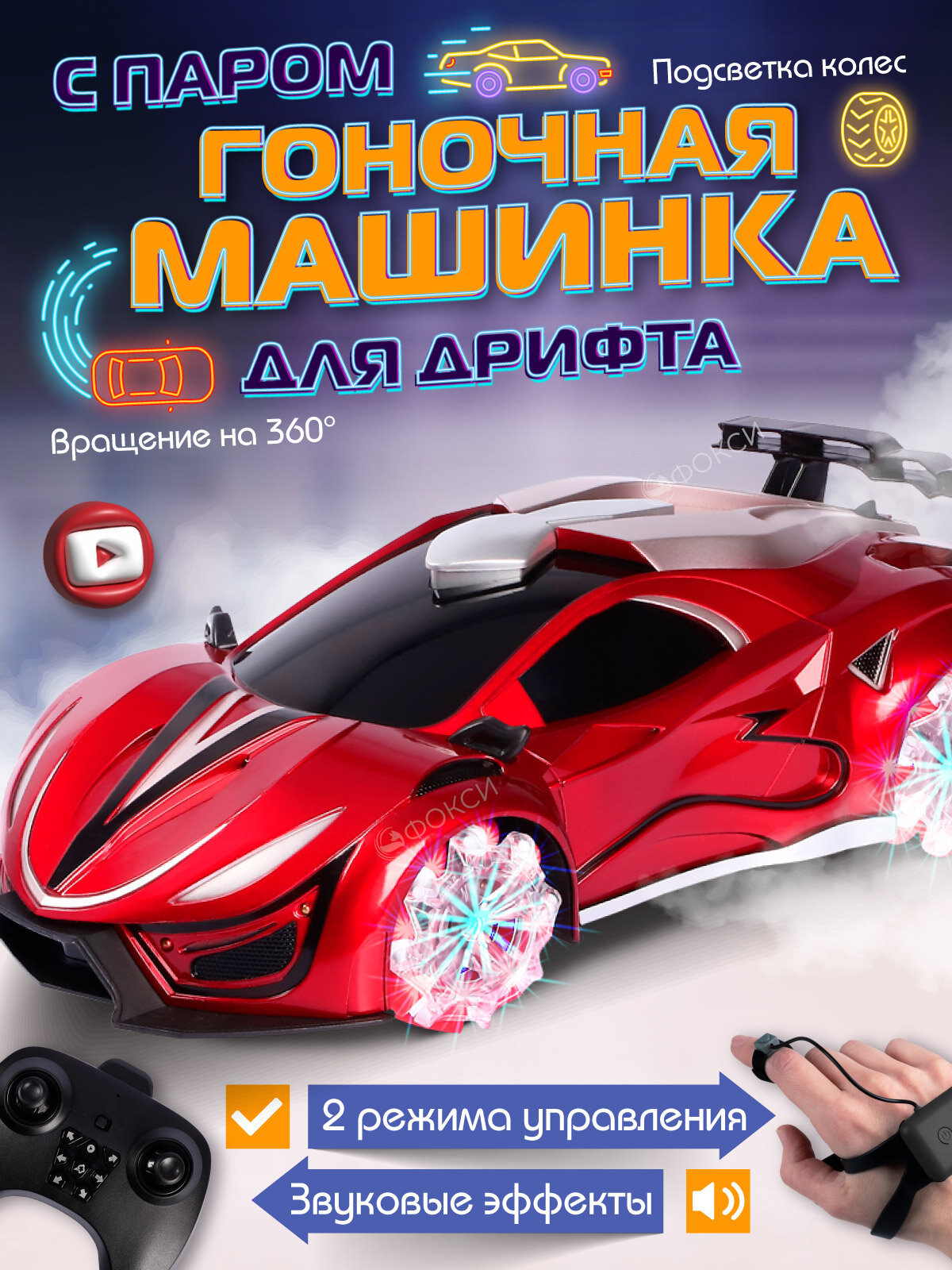 Гоночная машинка с паром для дрифта