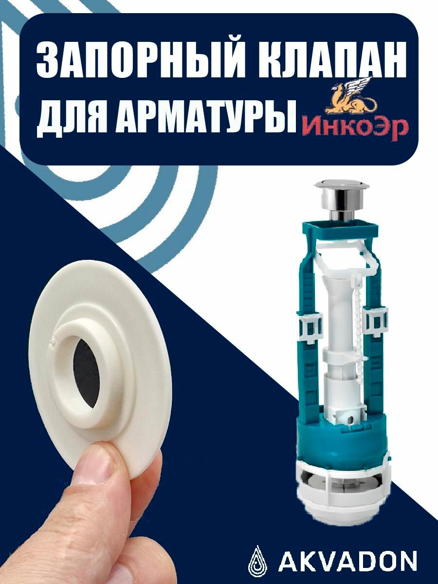 Мембрана запорная для арматуры Инкоэр , силиконовая (кнопка/шток) 1шт.