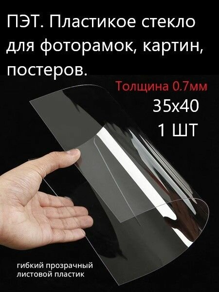 ПЭТ. Пластиковое стекло для фоторамок, картин, постеров. 35х40 1шт в комплекте