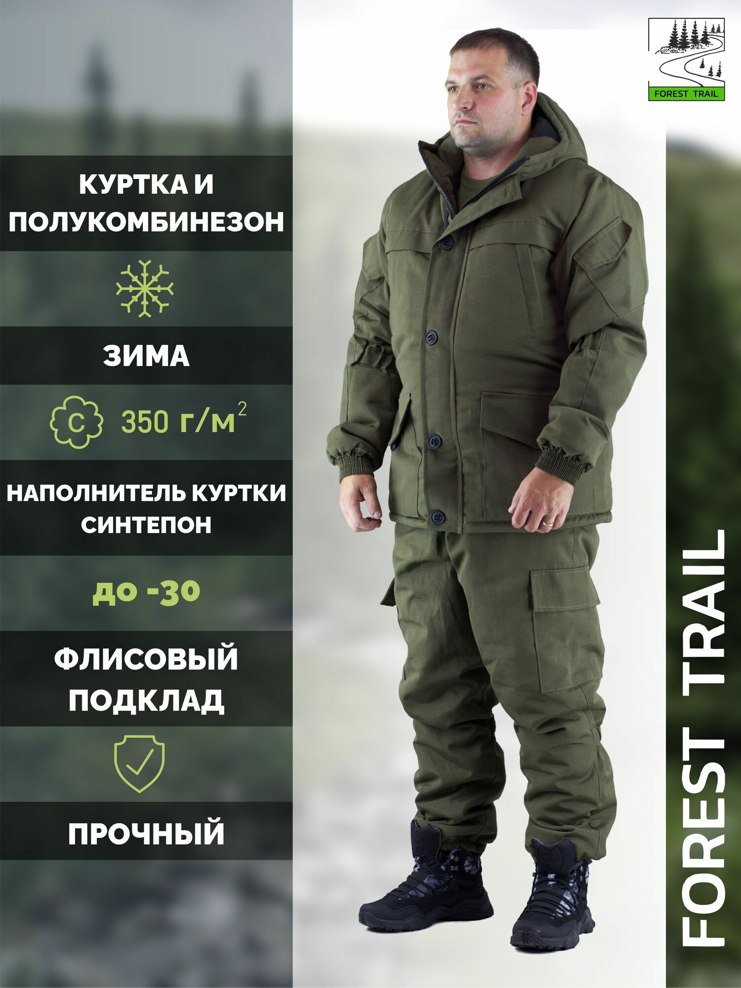 Зимний костюм Forest trail для активного отдыха (на флисе)