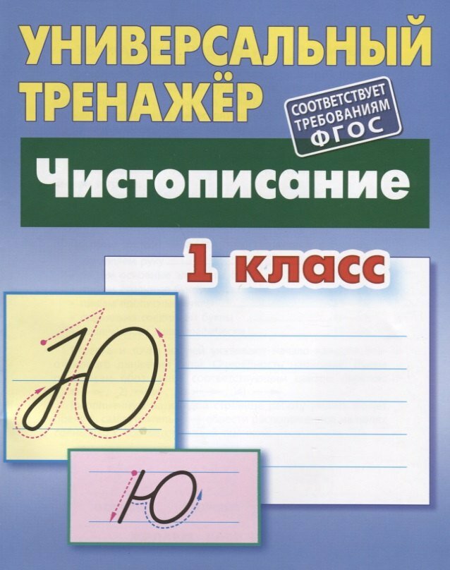 Чистописание. 1 класс — фото 1