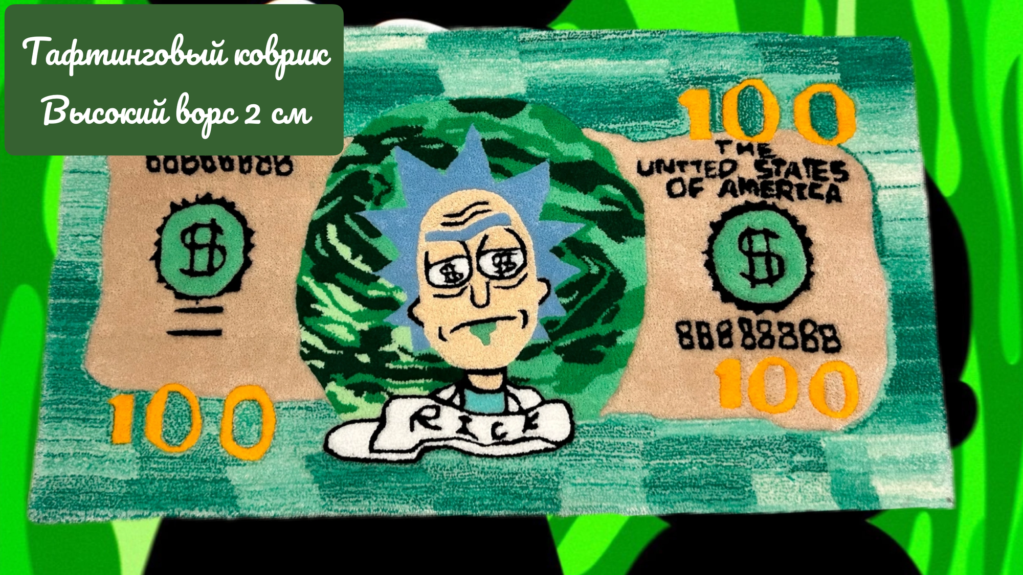 Тафтинговый коврик «Рик» ручная работа