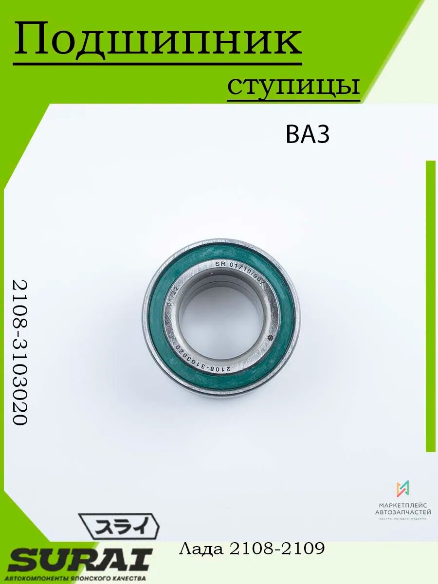 Передний ступичный шариковый подшипник для ВАЗ 2108-2109