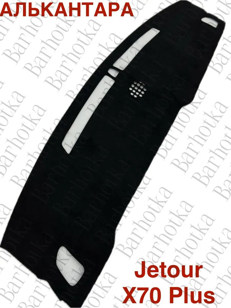 Накидка на панель Jetour X70 Plus