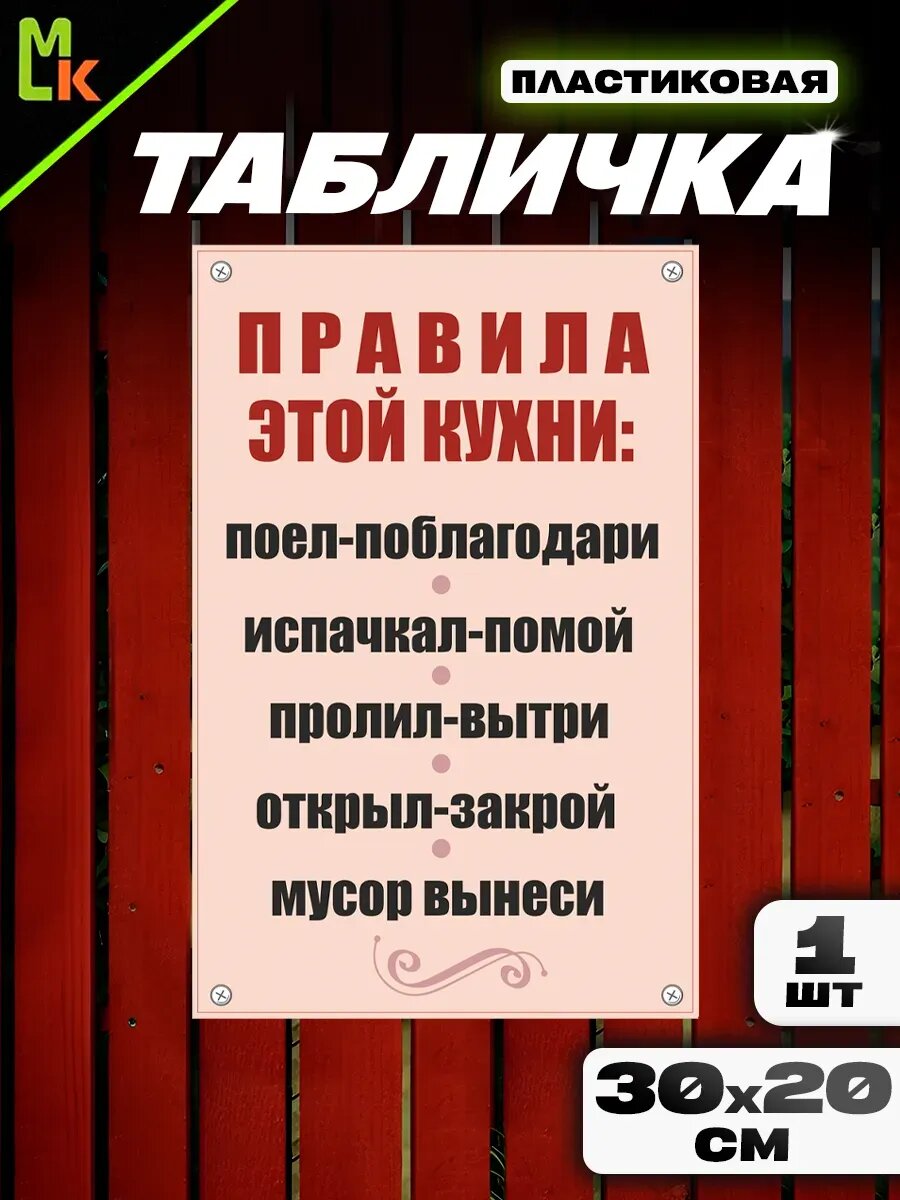 Информационная табличка KRAVTO "Правила этой кухни", для дома
