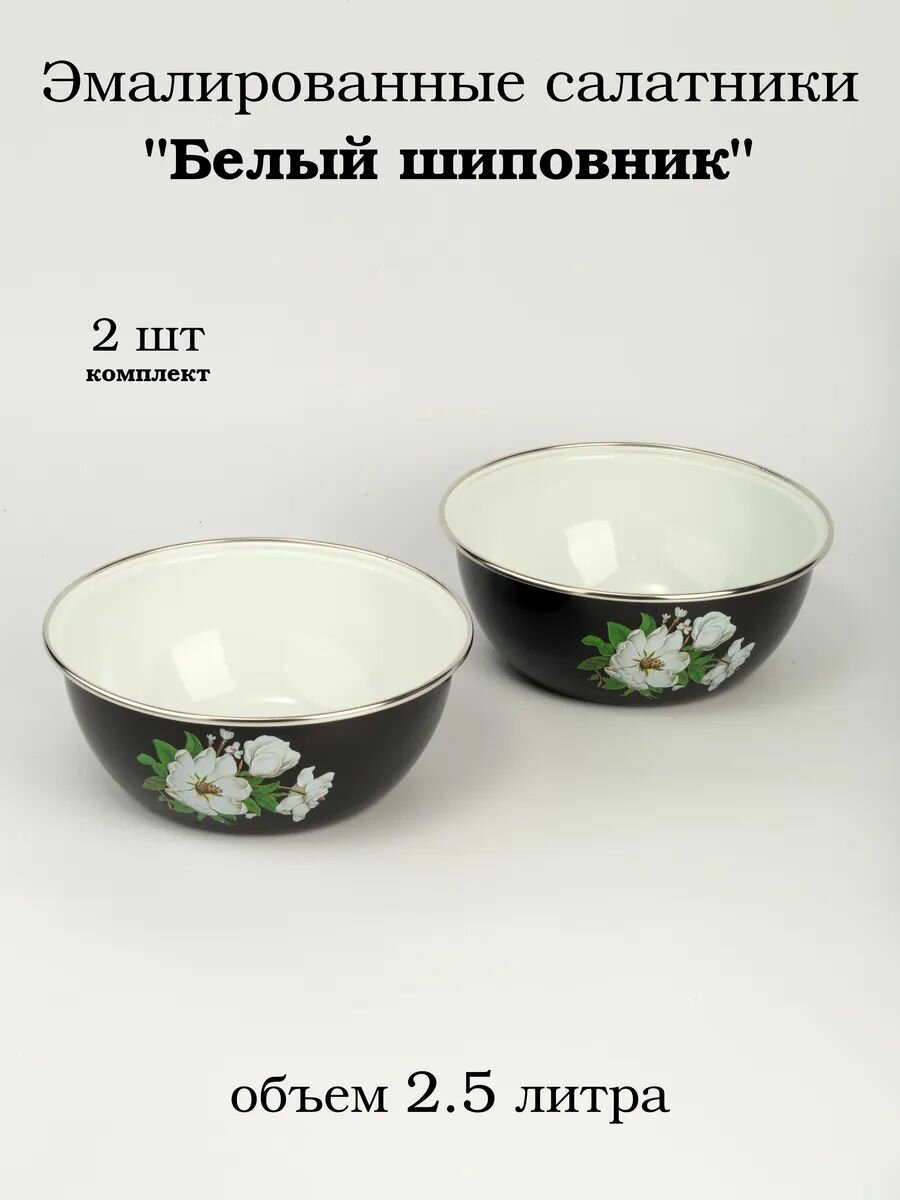Миска салатник 2,5 л эмалированная Белый шиповник - 2шт