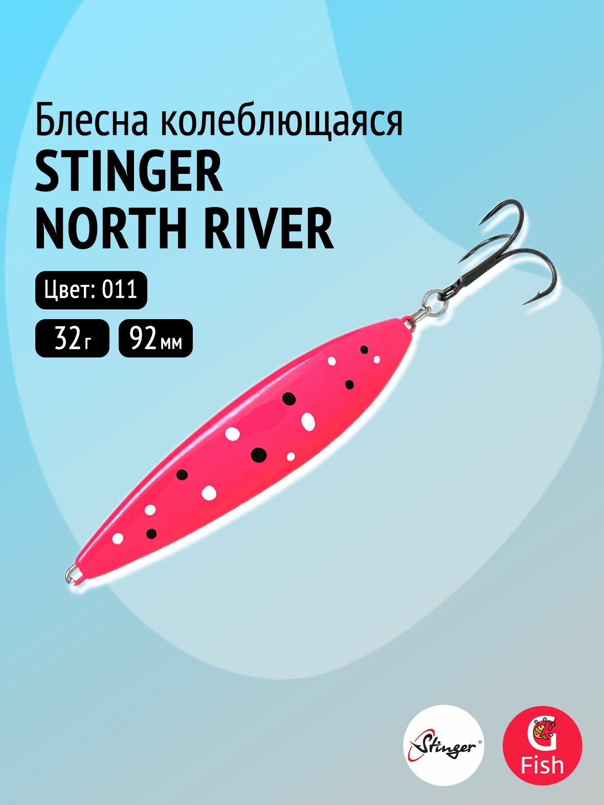 Блесна для рыбалки Stinger North River 92мм 32гр #011