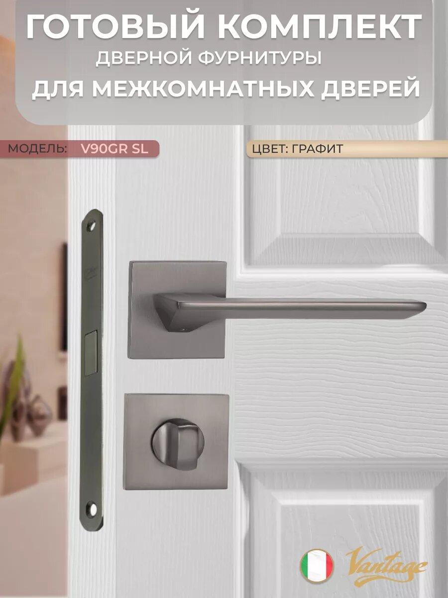 Дверные ручки V90GR SL с фиксатором и защелкой