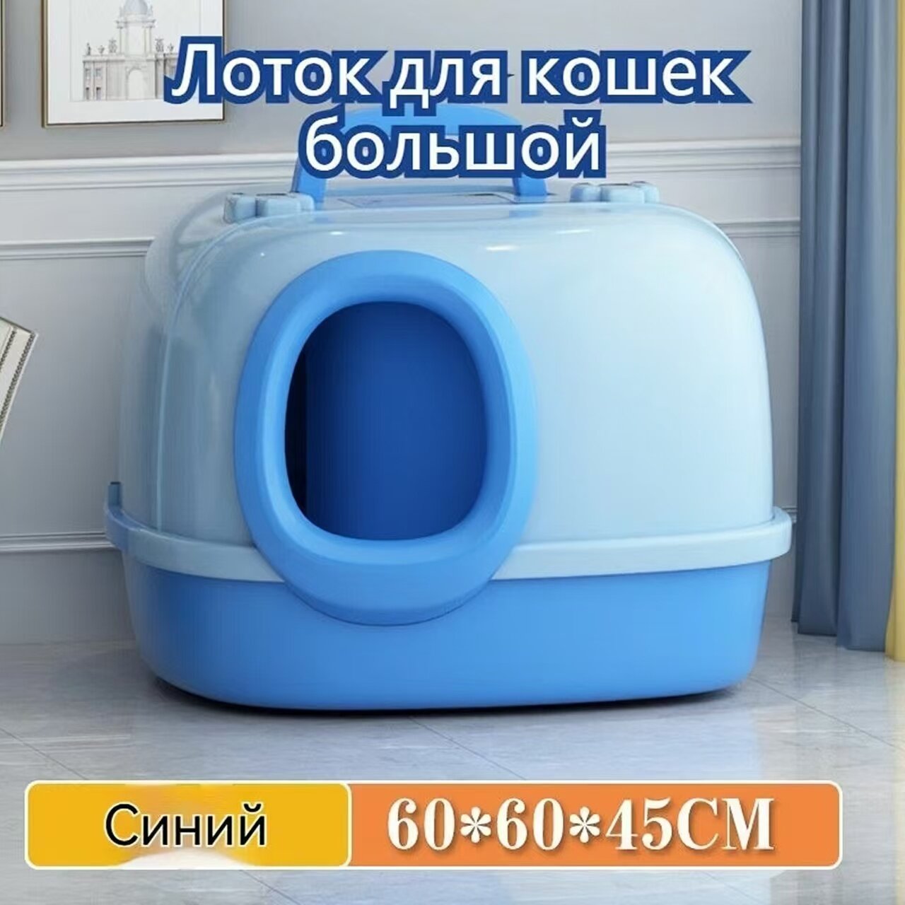 Туалет для животных, ABS-пластик, синий, ручка для переноски, 60x45х60 см