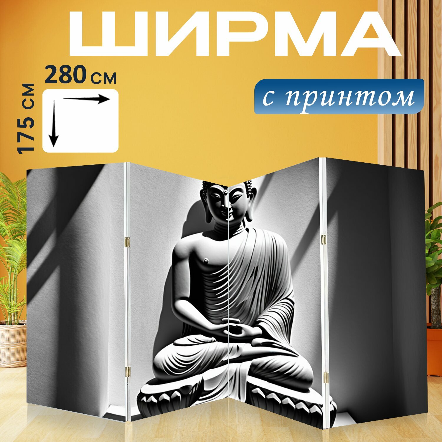 Ширма "Глиняная скульптура будды, выполненная в минималистичном стиле, с простыми, но выразительными формами." перегородка для зонирования комнаты с принтом 280x175 см. на холсте