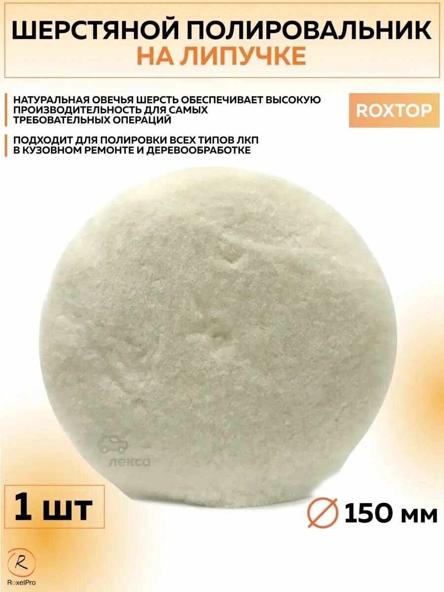 227125 Шерстяной полировальный круг RoxelPro 150 мм из натуральной овечьей шерсти на липучке 1 шт
