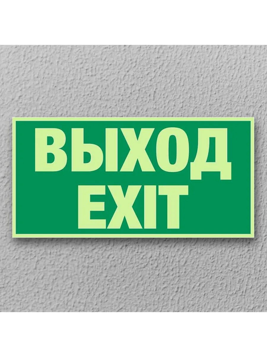 Эв. табличка «Е 22-01» Указатель выхода (12,5х25см)