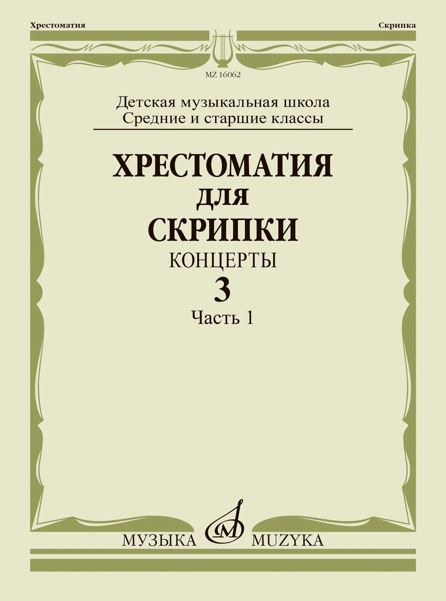 Хрестоматия для скрипки. Концерты. Выпуск 3. Часть 1. Средние и старшие классы ДМШ