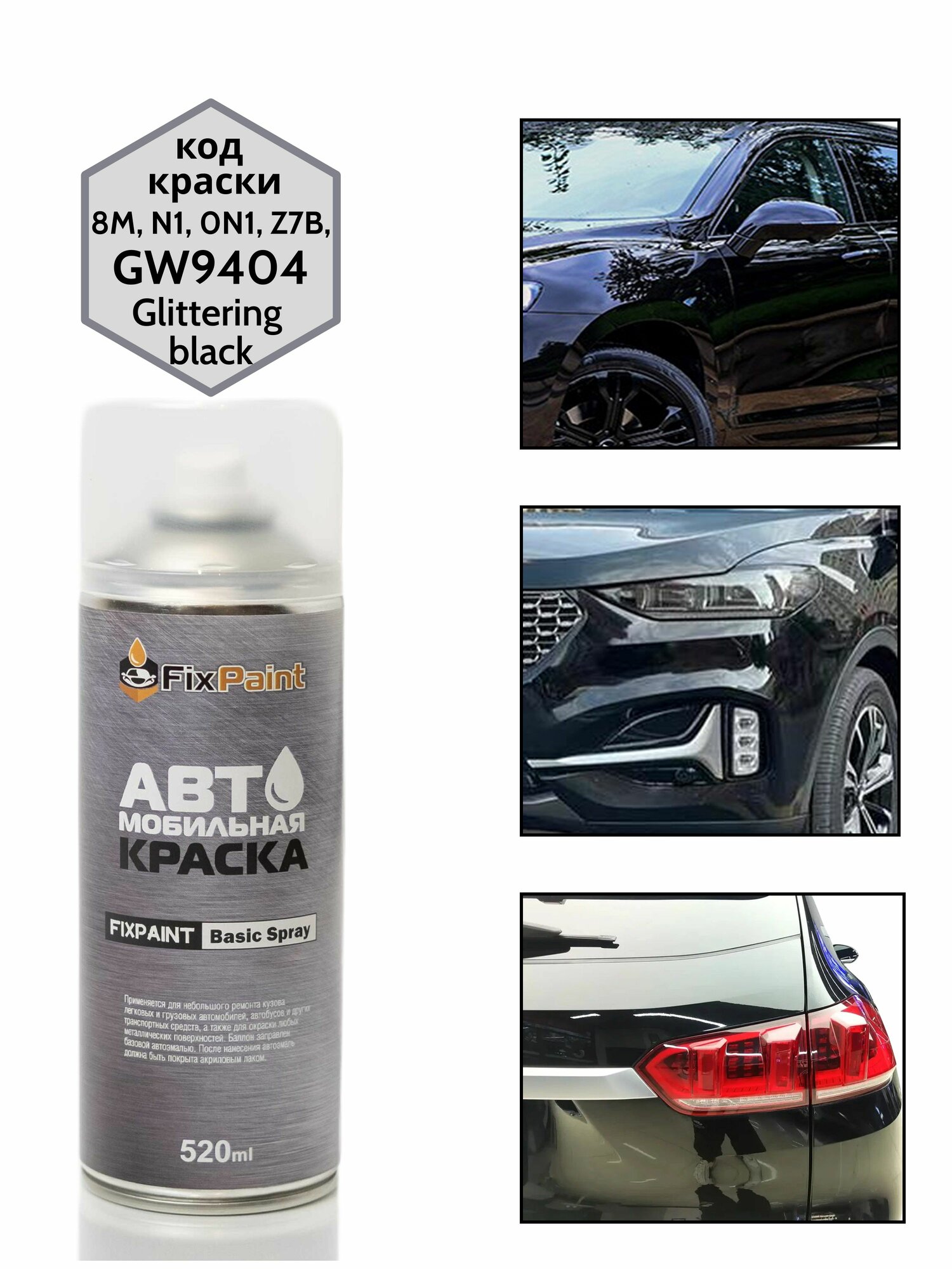 Краска WEY, код 8M, N1, Z7B, GW9404, Glittering Black, Антрацит, автомобильная эмаль FixPaint Spray в аэрозольном баллончике 520 мл
