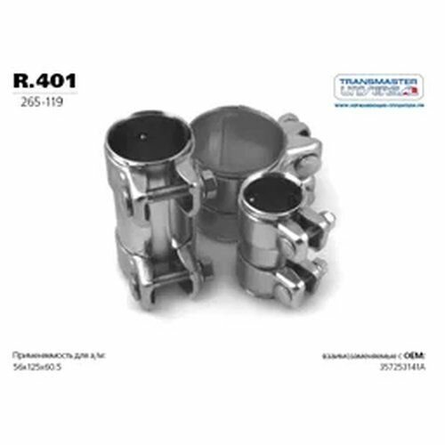 Муфта-хомут глушителя D64,5, Audi, VW. Автопартнер R401