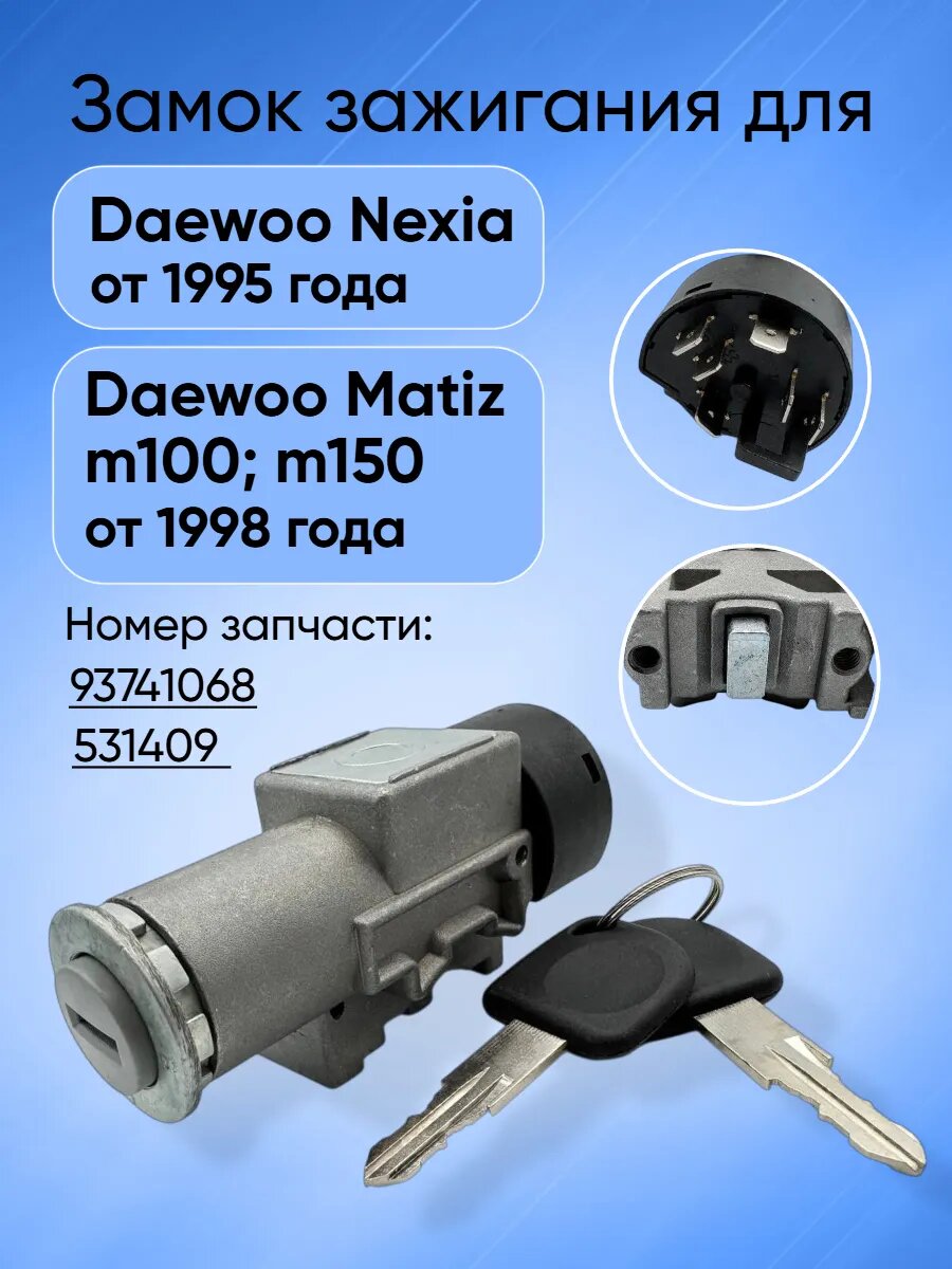 Замок зажигания для Daewoo Nexia от 1995 года; Matiz от 1998 года