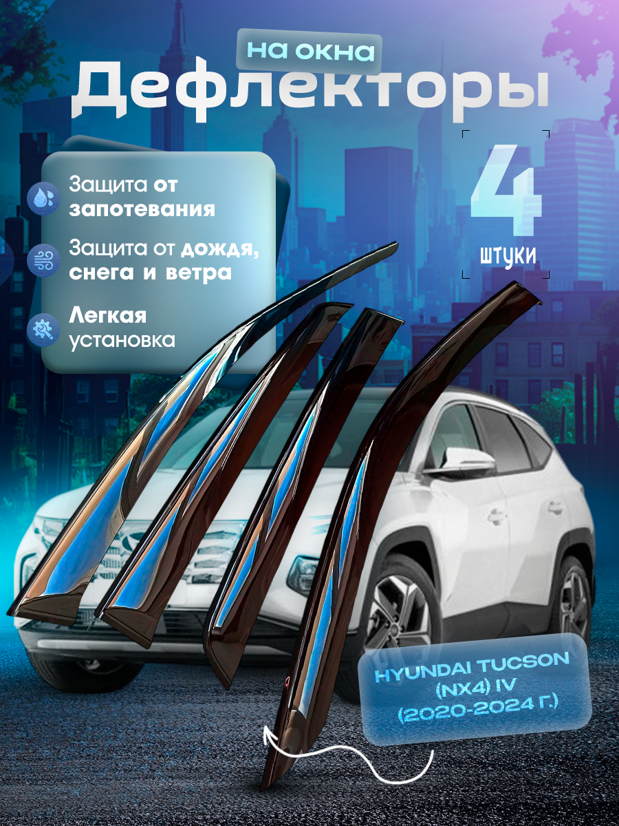 Дефлекторы окон Hyundai Tucson IV 4 2020-н. в. Ветровики Хендай Туксон