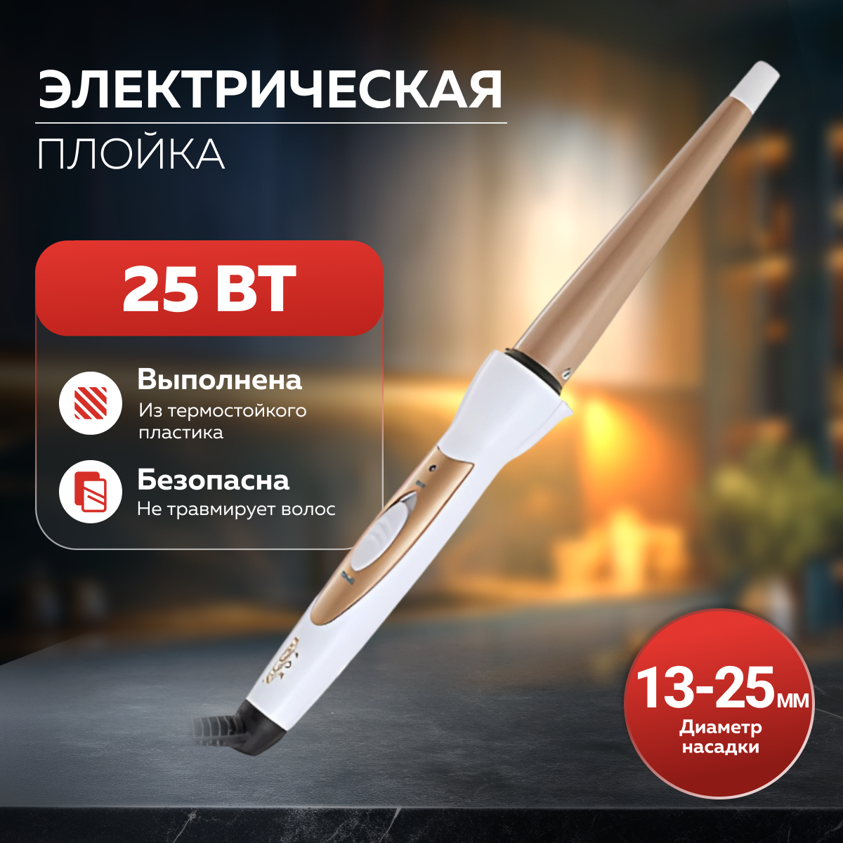Плойка конусная DELTA LUX DL-0628, 25 Вт, керамическое покрытие, диметр 13-25 мм, вращение шнура 360°, белый с золотым