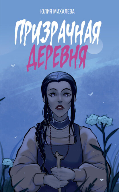 Призрачная деревня [Цифровая книга]