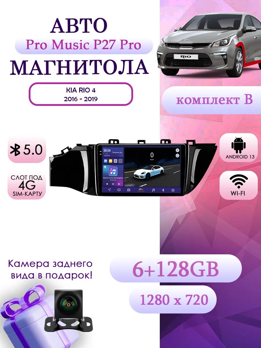 Магнитола P27Pro Kia RIO 4 2016-2019 6+128