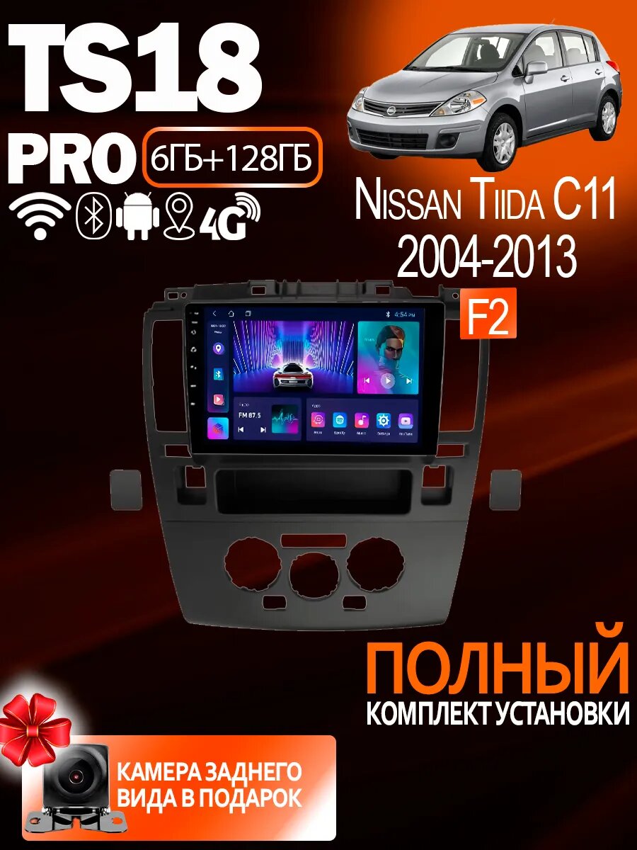 Магнитола TS18 PRO Nissan Tiida C11 2004-2013 6+128Gb, Bluetooth, FM/AM, GPS