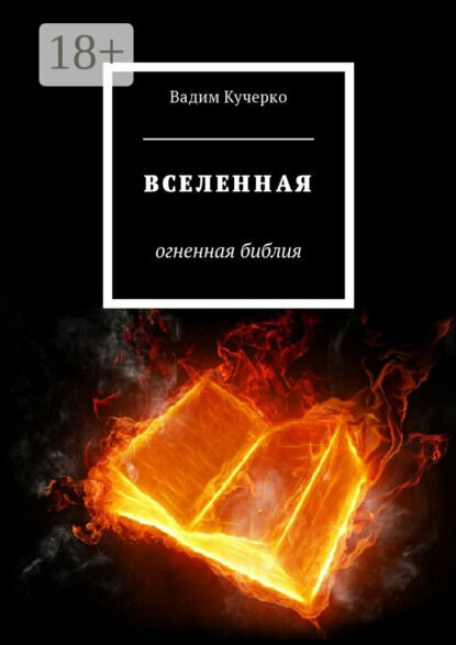 Вселенная. Огненная библия [Цифровая книга]