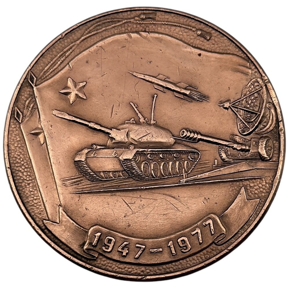 СССР, медаль "30 лет запуска первой советской балистической ракеты дальнего действия" 1977 г.