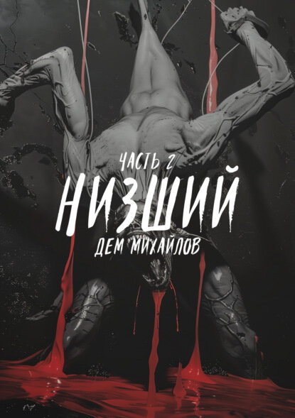 Низший 2 [Цифровая книга]