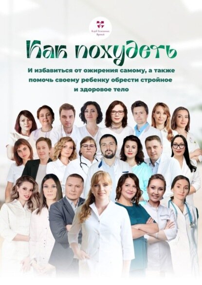 Как похудеть. И избавиться от ожирения самому, а также помочь своему ребенку обрести стройное и здоровое тело [Цифровая книга]