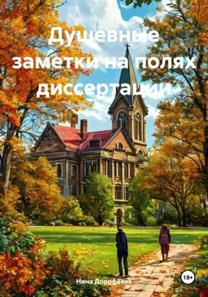 Душевные заметки на полях диссертации [Цифровая книга]
