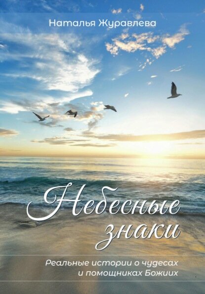 Небесные знаки. Реальные истории о чудесах и помощниках Божиих [Цифровая книга]