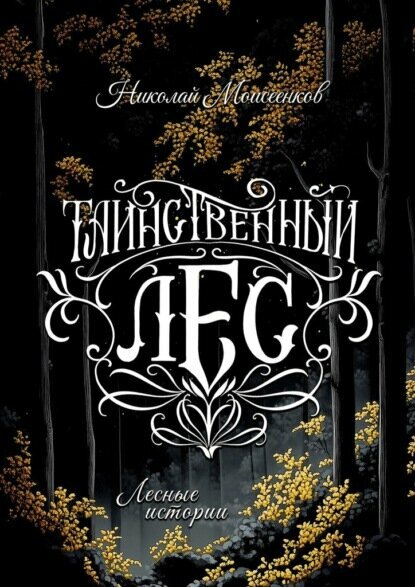 Таинственный лес. Лесные истории [Цифровая книга]
