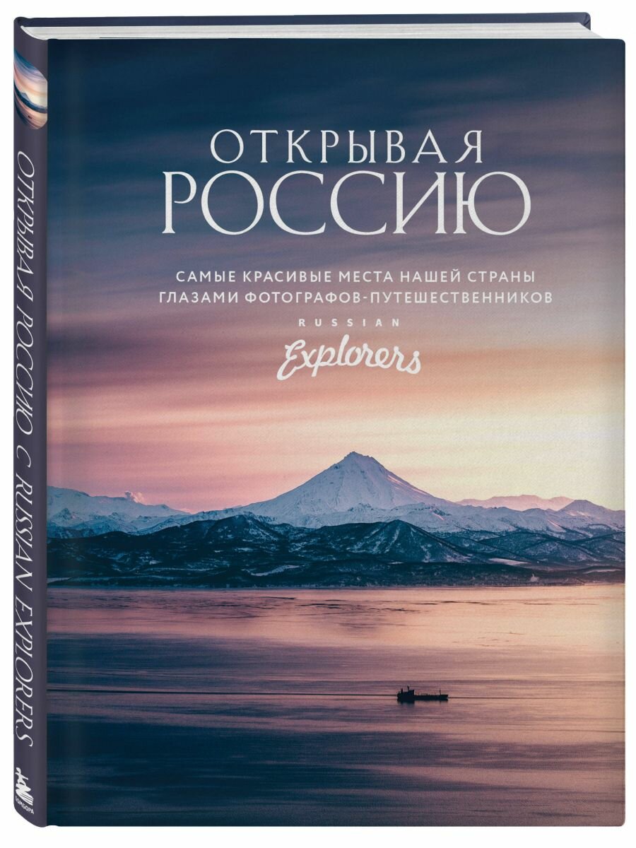 Открывая Россию. Самые красивые места нашей страны глазами фотографов-путешественников