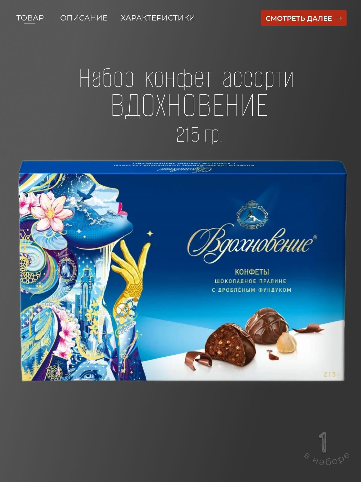 Набор конфет Вдохновение 215 гр 1 шт.