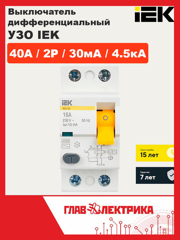 УЗО 40А 30мА 2P тип AC IEK / Устройство защитного отключения ВДТ 2P (двухполюсный) 40А 30мА тип AC, MDV10-2-040-030