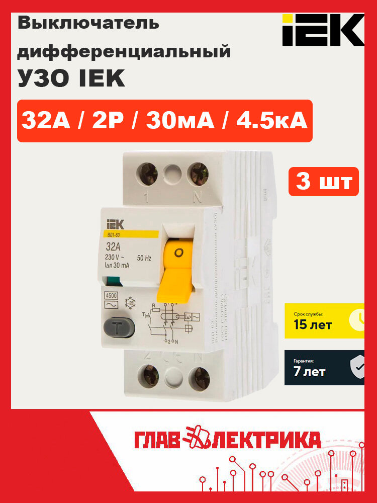 Устройство защитного отключения (УЗО) IEK 2P 32А 30мА тип AC MDV10-2-032-030-3, 3 шт.