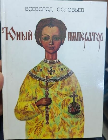 Юный император