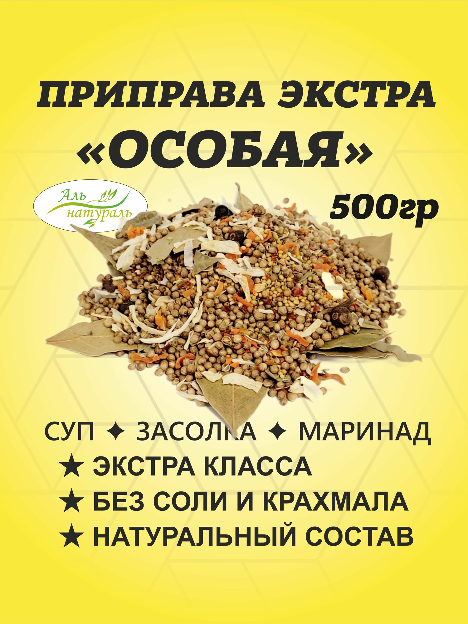 Приправа - декор Особая, для супа, мяса и рыбы экстра 500 гр / Аль Натураль & 100% вкуса и аромата & Без соли