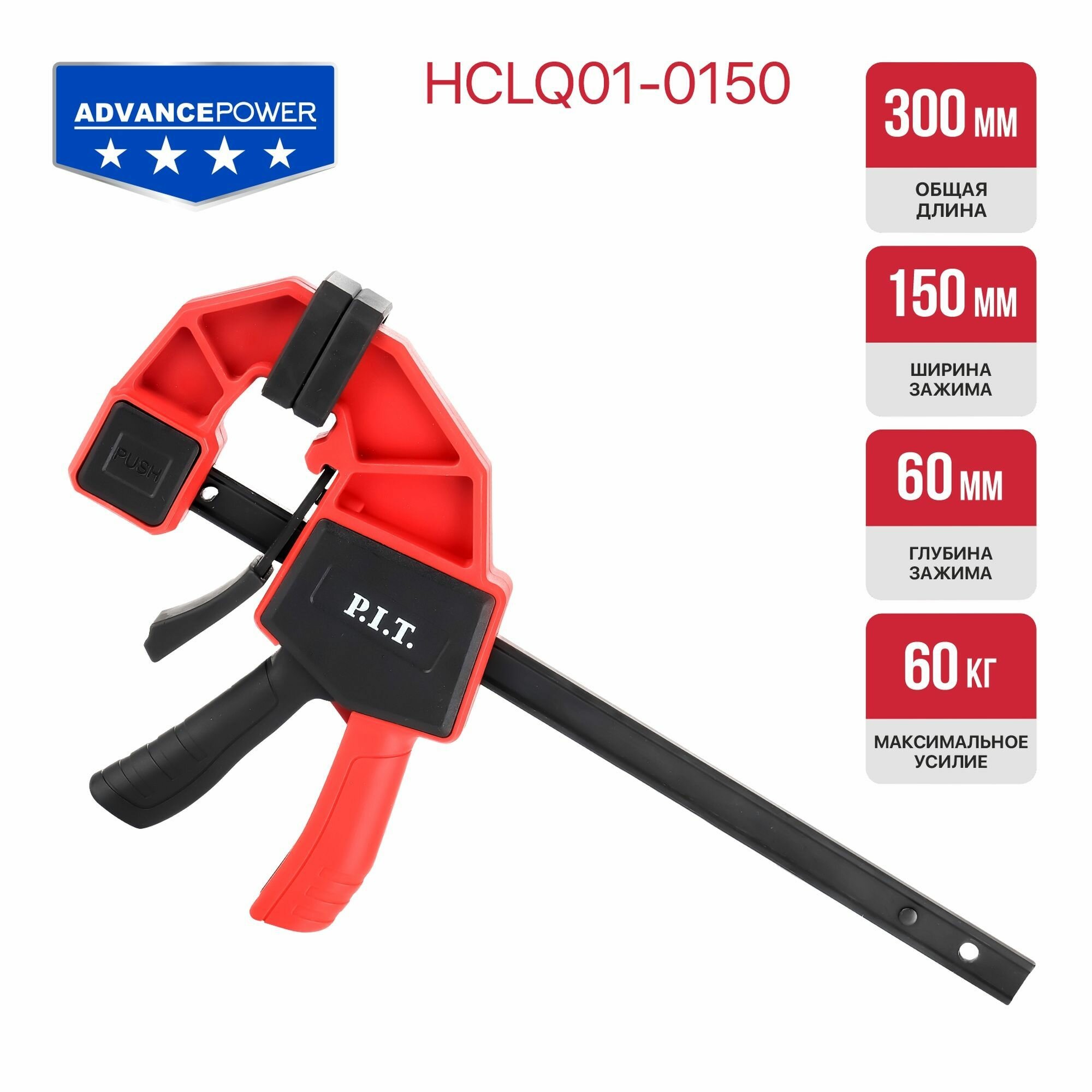Струбцина быстрозажимная P.I.T. cерия ADVANCE HCLQ01-0150 (300мм, 150х60 мм, 60 кг, сжатие/распор)
