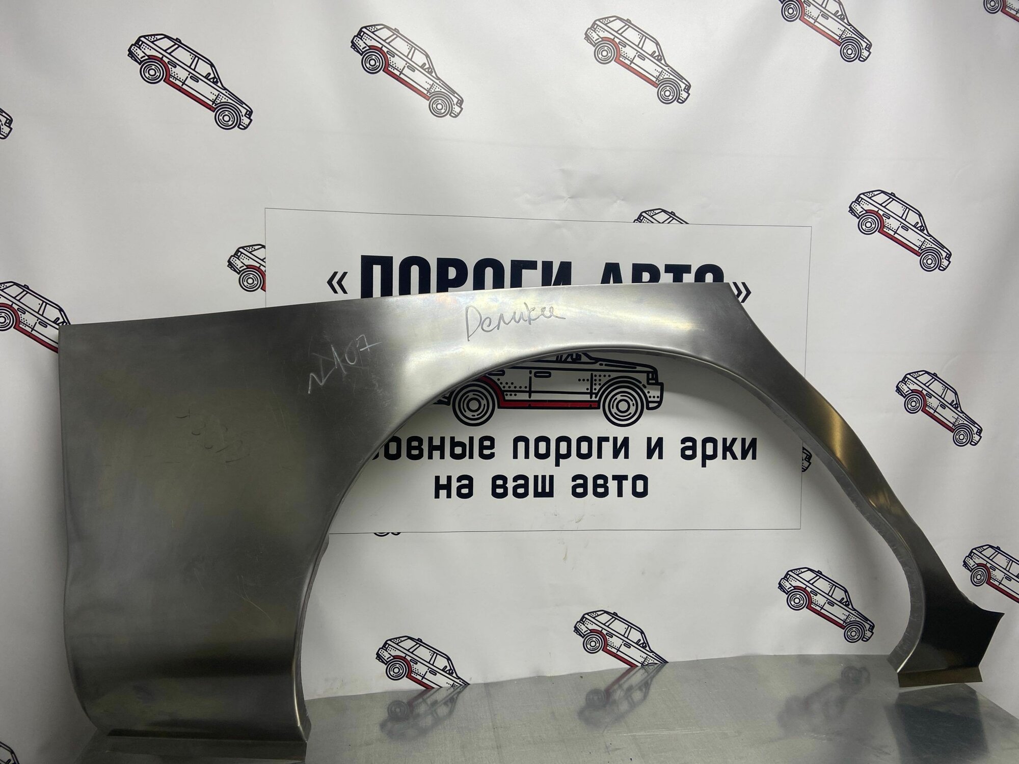 Ремонтная арка крыла задняя правая для Mitsubishi Delica 4 поколение холоднокатаная сталь 1мм