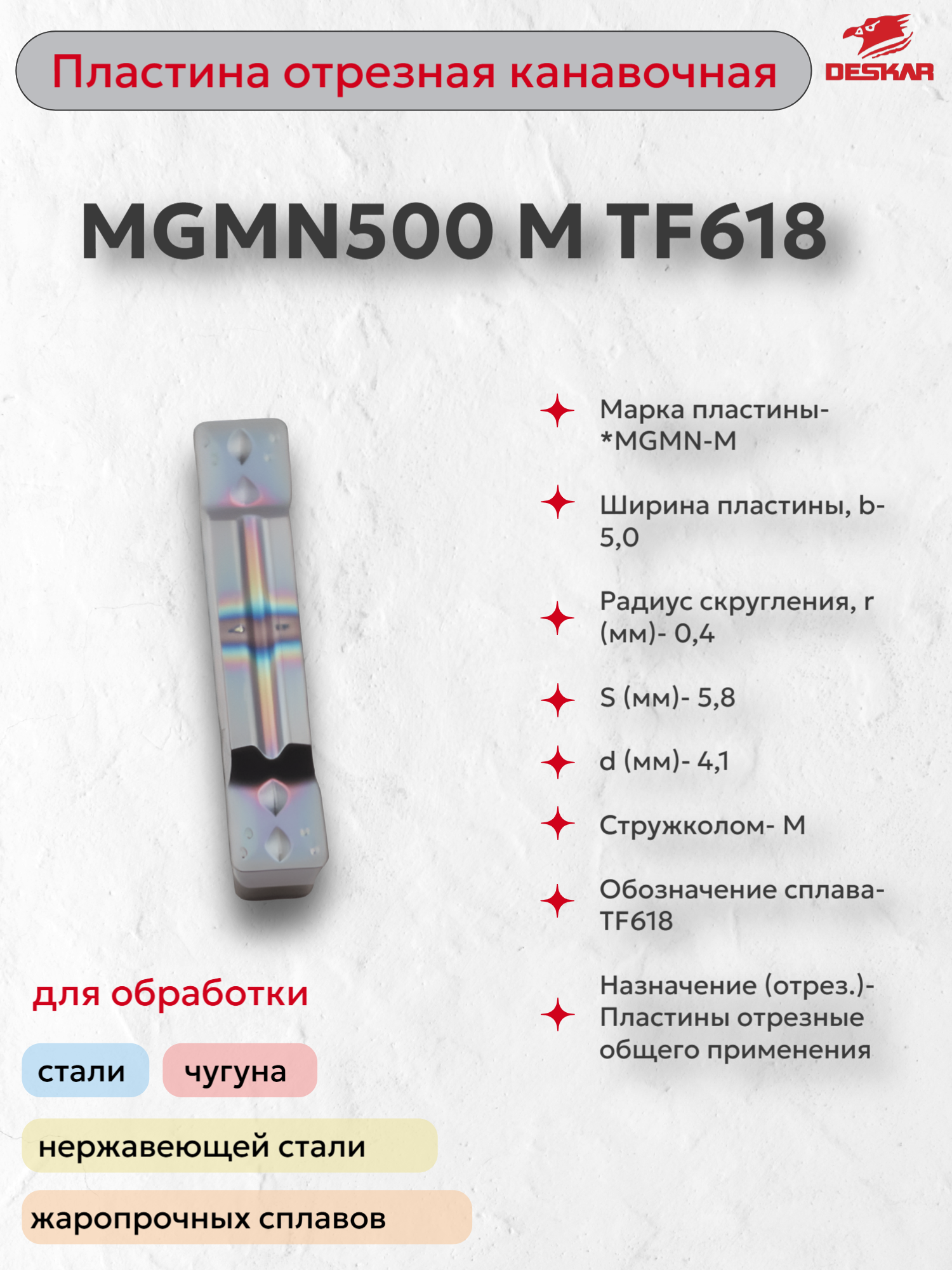 MGMN500 M TF618 пластина отрезная, канавочная (1 шт.) DESKAR 00-00046318