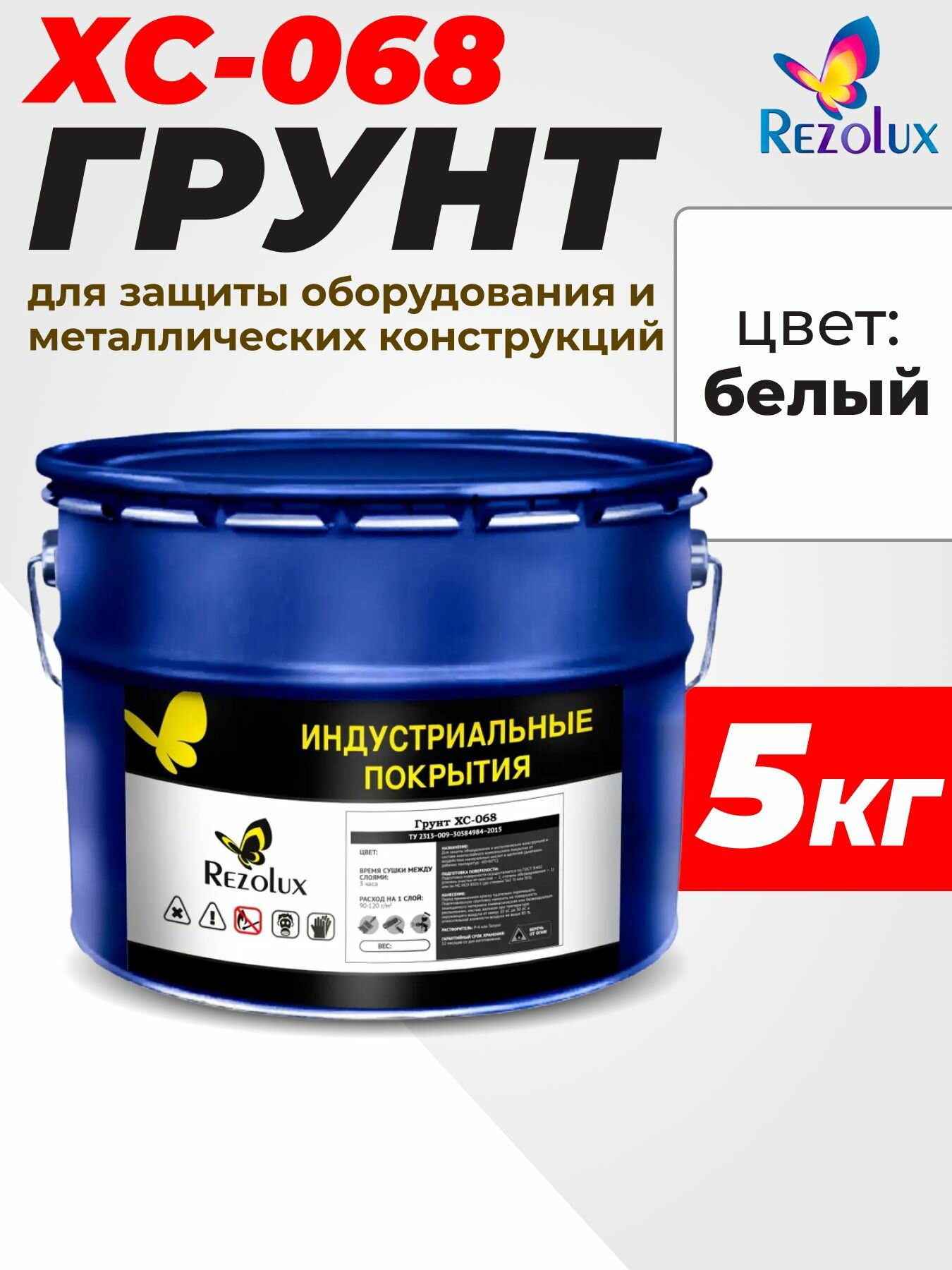 Грунтовка Rezolux ХС-068 Белая 5 кг для металлоконструкций и оборудования