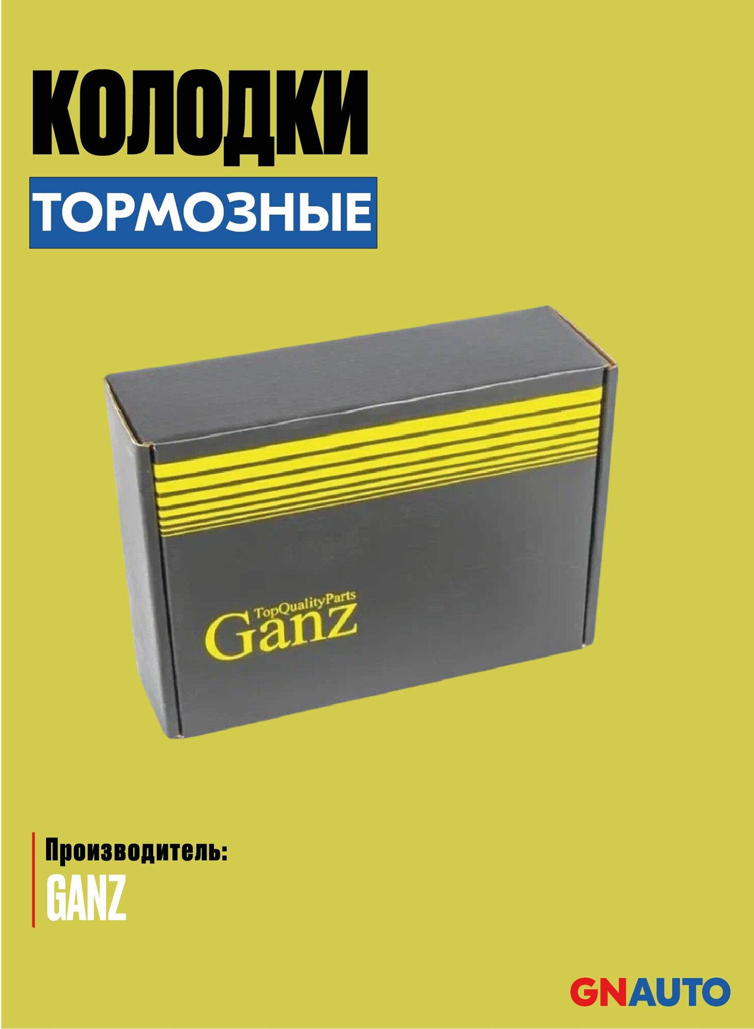 Колодки передние для HYUNDAI Solaris 10- (производитель GANZ, артикул GIJ09001)