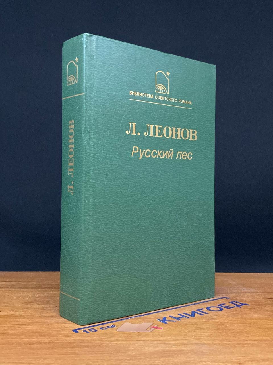 Книга. Русский лес 1988 (2042506664513)