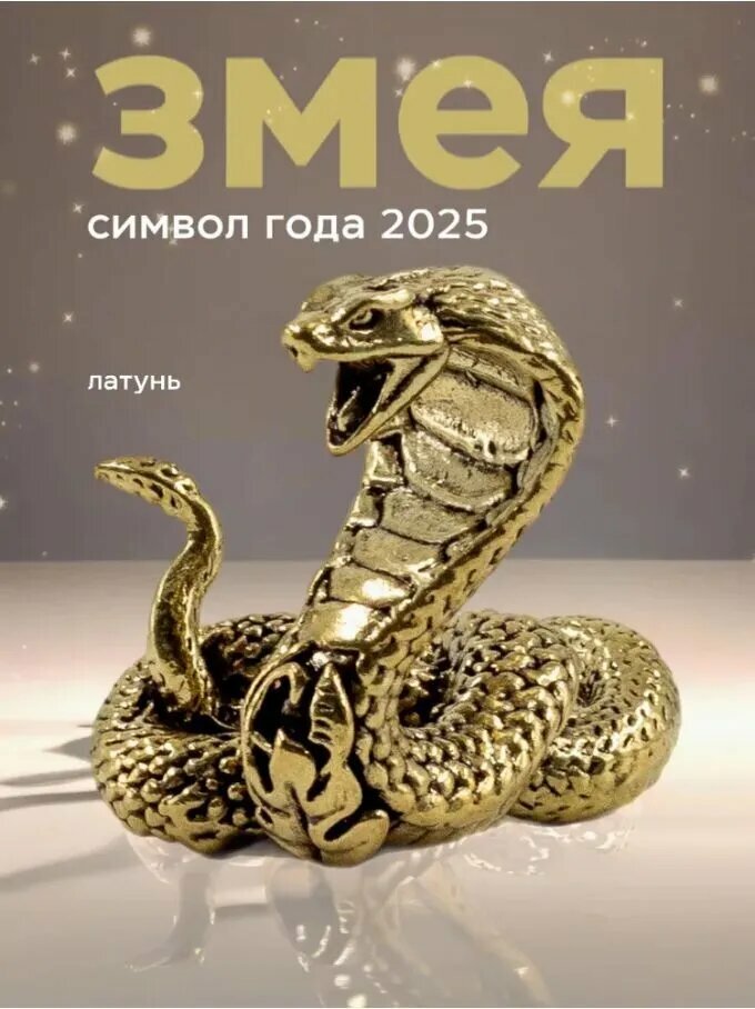 Фигурка Змея символ года 2025 вид1игурка Змея символ года 2025 вид 2