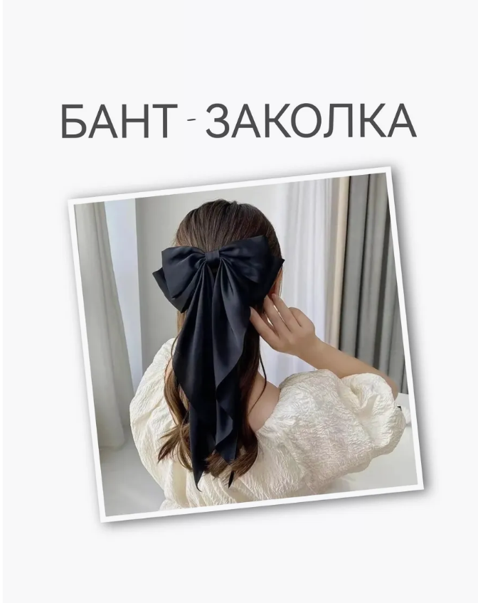 Большой бант на заколке черного цвета